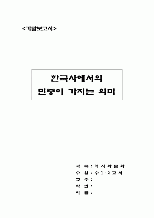 한국사에서의 민중이 가지는 의미