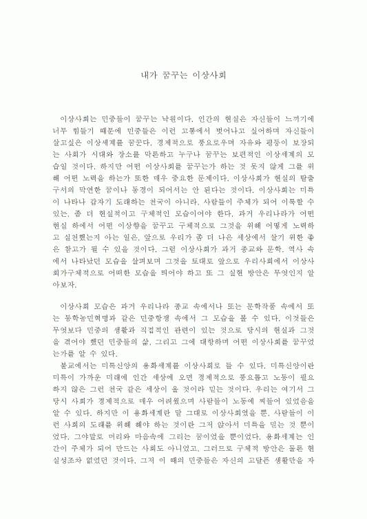 내가 꿈꾸는 이상사회