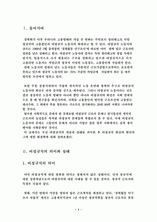 비정규직 노동자의 문제접과 방안