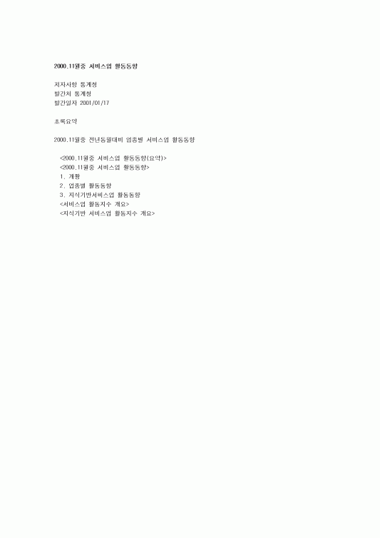 2000.11월중 서비스업 활동동향