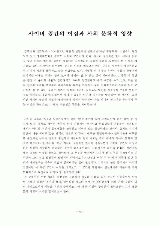 사이버 공간의 이점과 사회 문화적 영향