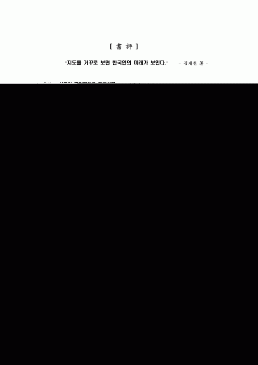 지도를 거꾸로 보면 한국인의 미래가 보인다.
