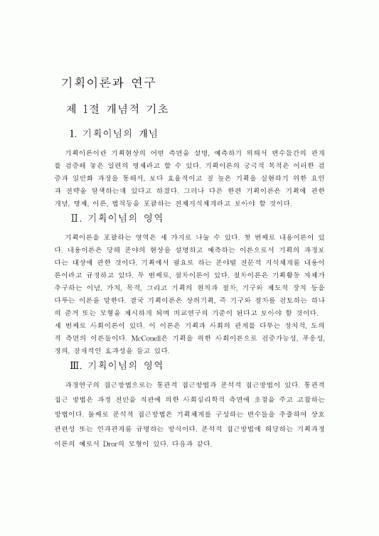 기획이론과 연구