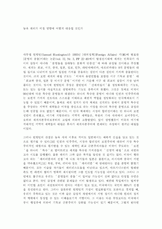 뉴욕 테러가 미칠 영향에 어떻게 대응할 것인가