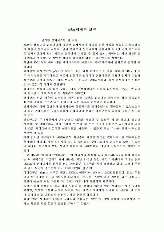 eBay세계화 전략