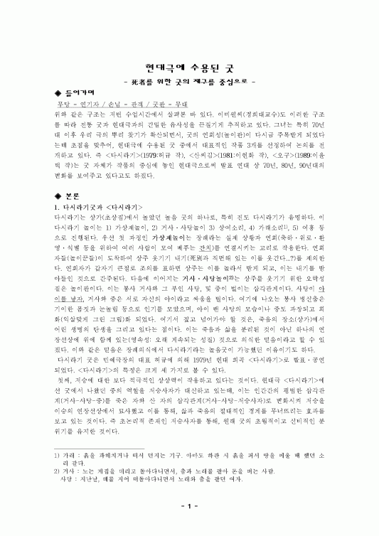 현대극에 수용된 굿