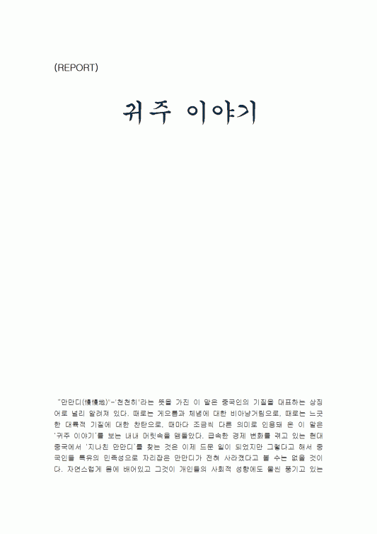귀주 이야기를 보고 나서