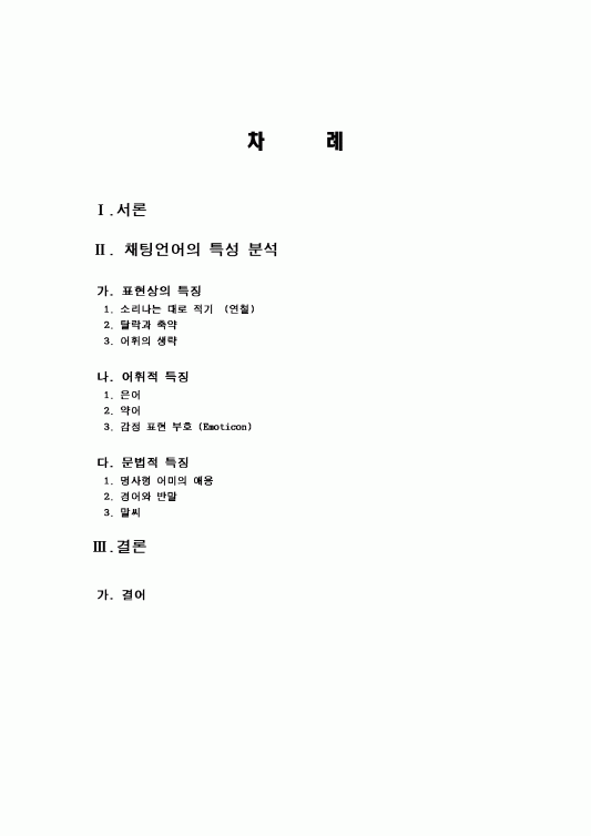 채팅언어의 문제점과 방안