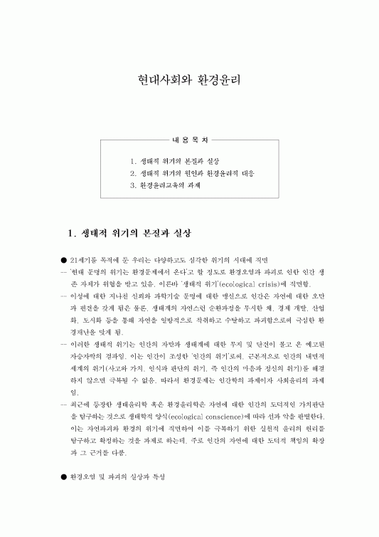현대사회와 환경윤리
