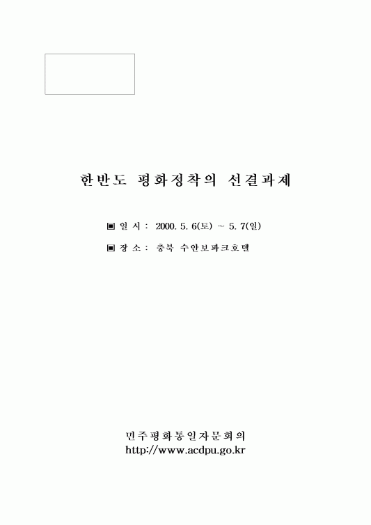 한반도 평화정착의 선결과제