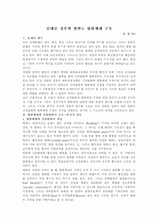 김대중 정부와 한반도 평화체제 구축