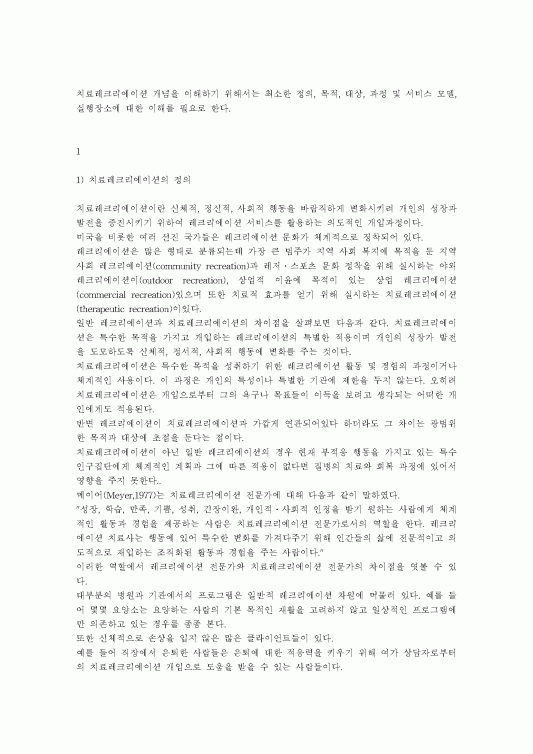 치료레크리에이션의 정의