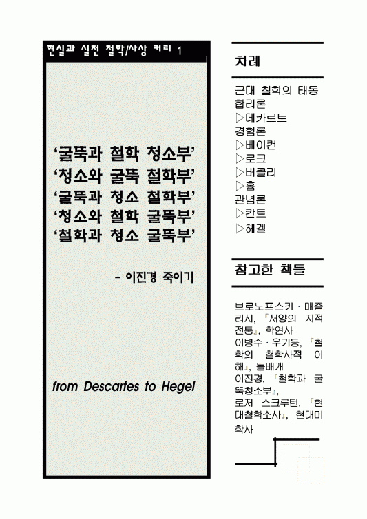 근대 서양 철학 사상사를 축약한 노트