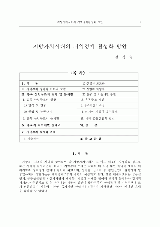 지방자치시대의 지역경제 활성화 방안