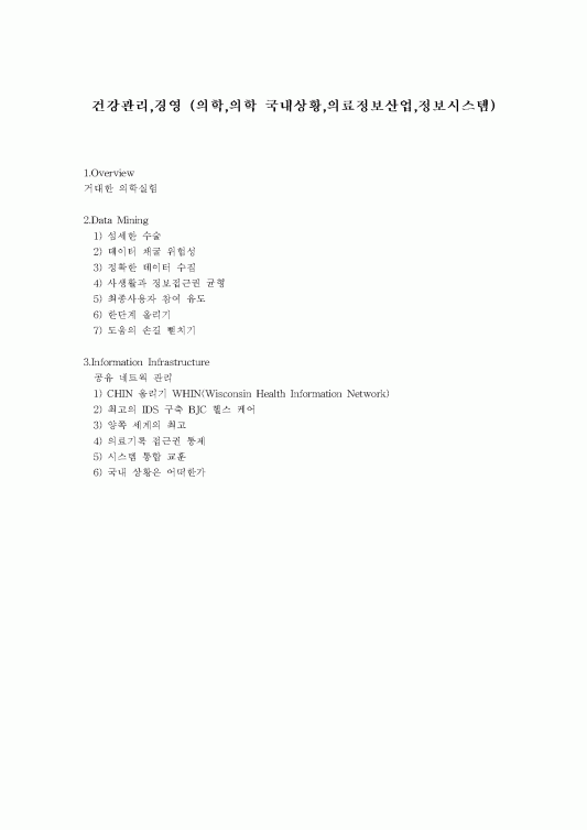건강관리,경영 (의학,의학 국내상황,의료정보산업,정보시스템)