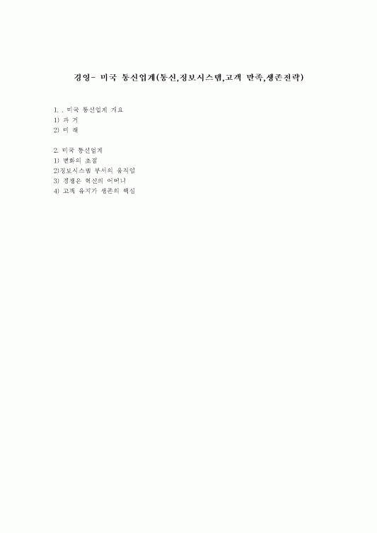 경영- 미국 통신업계(통신,정보시스템,고객 만족,생존전략)