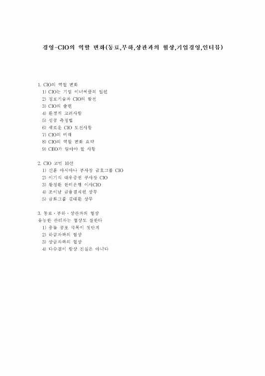 경영-CIO의 역할 변화(동료,부하,상관과의 협상,기업경영,인터뷰)