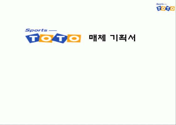 스포츠 토토 마케팅전략 매체기획 PPT