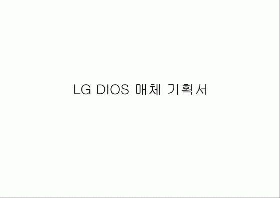엘지 디오스 마케팅전략 매체기획 PPT