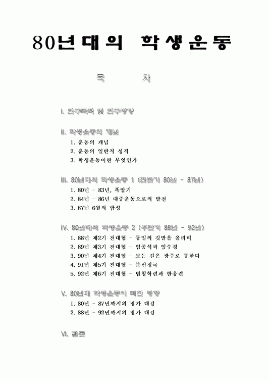 [사회과학] 80년대의 학생운동