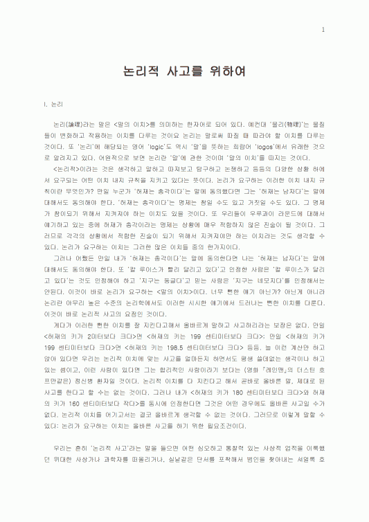 논리적 사고를 위하여