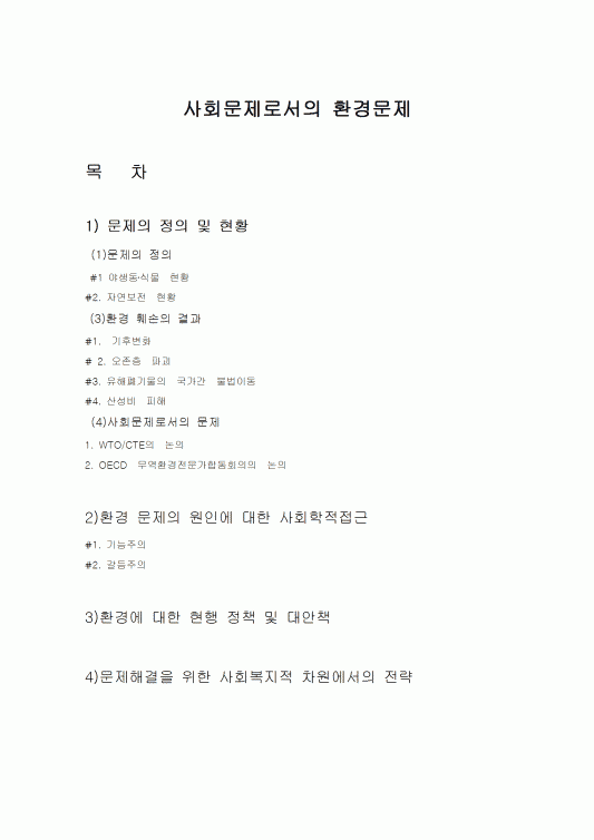 사회문제로서의 환경문제 - 자료