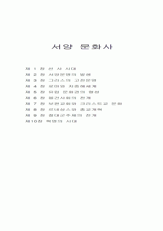 서양 문화사 완벽 대비 - 자료