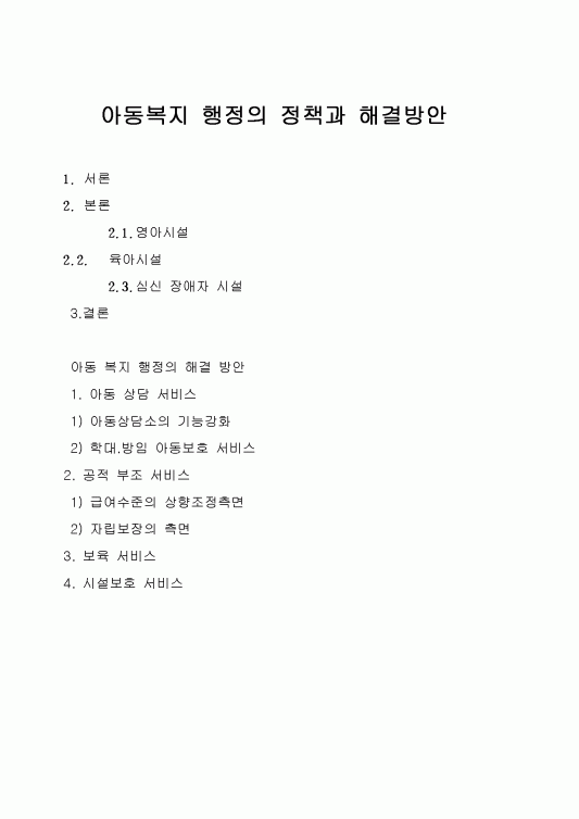 아동복지 행정의 정책과 해결방안 자료