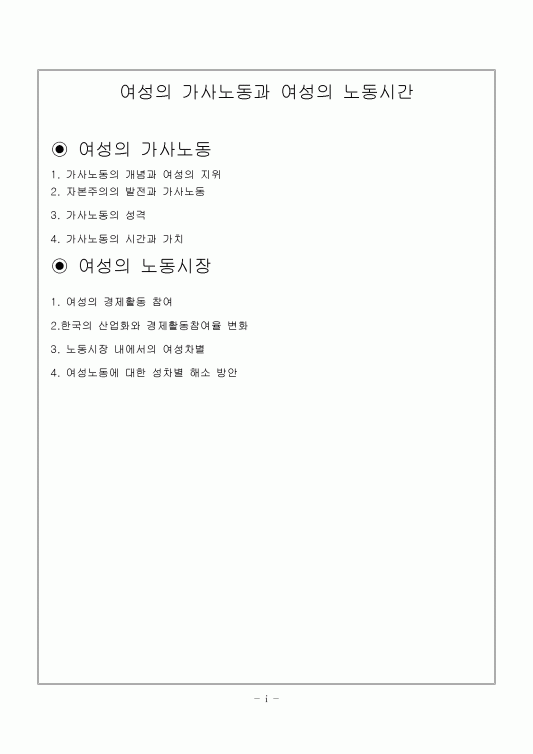 레포트) 여성의 가사노동과 여성의 노동시간 자료