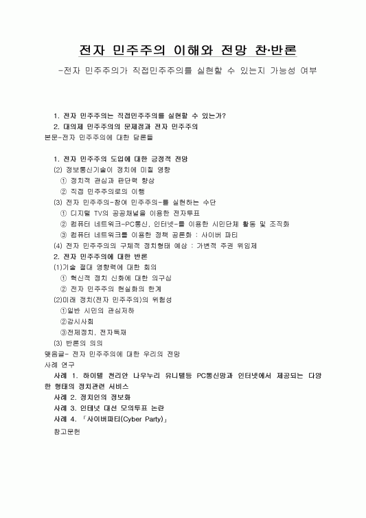 전자 민주주의 이해와 전망 찬·반론