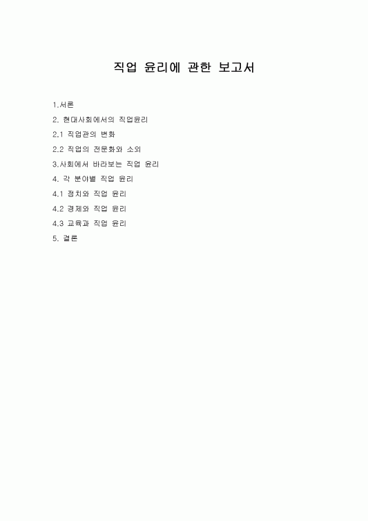 직업 윤리에 관한 모든 것 자료