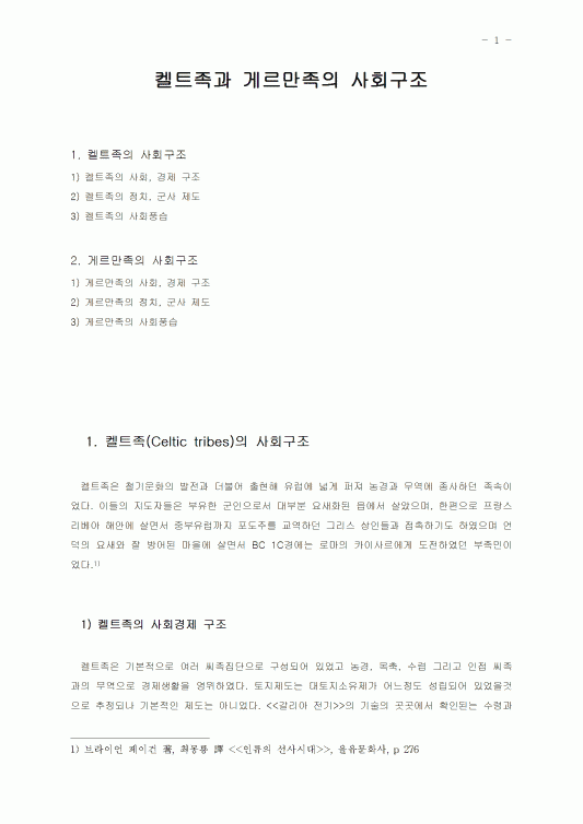 켈트족과 게르만족의 사회구조 자료