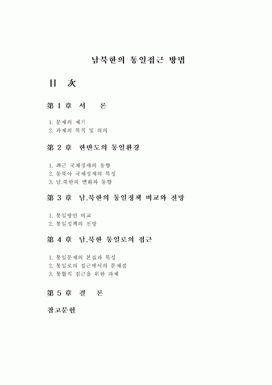 남북한 통일의 조건과 접근 방식 통일정책및 통일방안