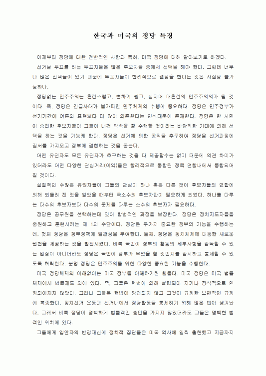 한국과 미국의 정당 특징 자료
