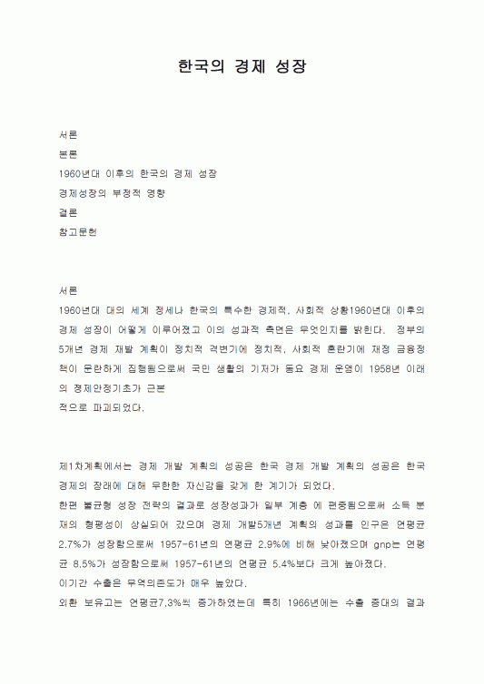 한국의 경제 성장 자료