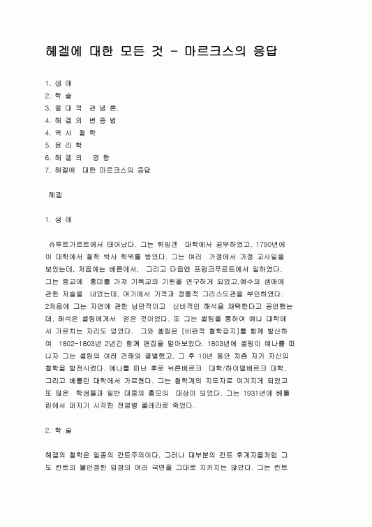 헤겔에 대한 모든 것 - 마르크스의 응답