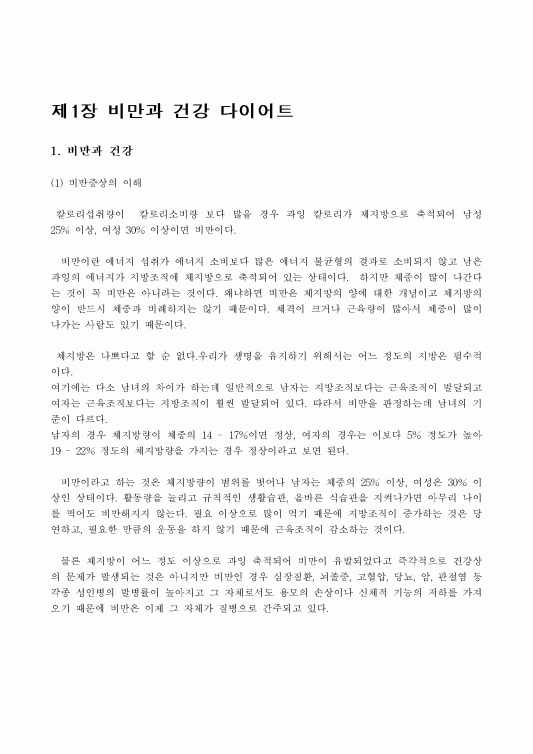 비만과 건강다이어트