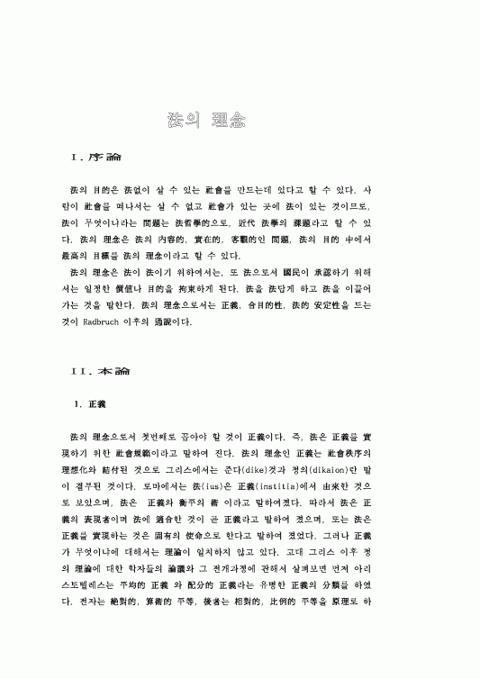 法의 理念 레포트 자료