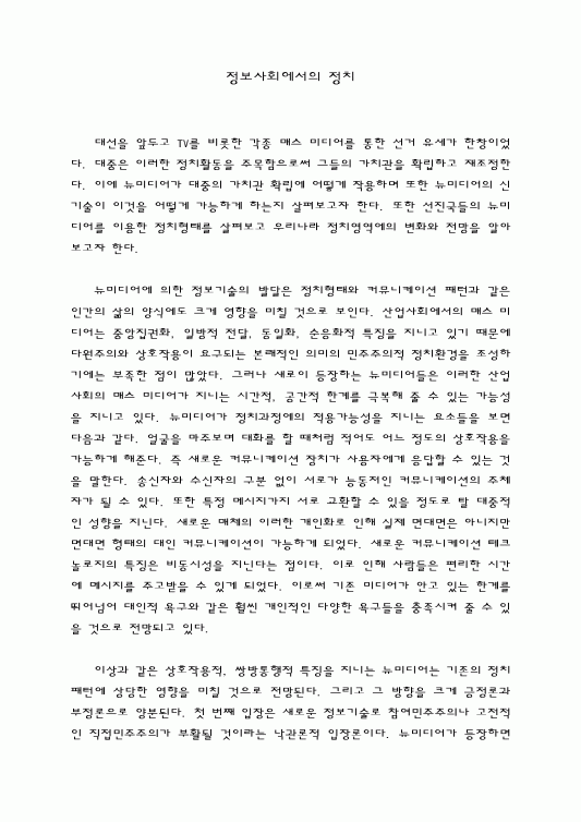 정보사회에서의 정치