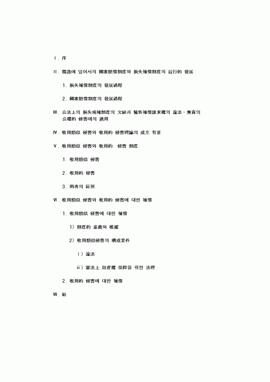 국가보상,손실보상제도