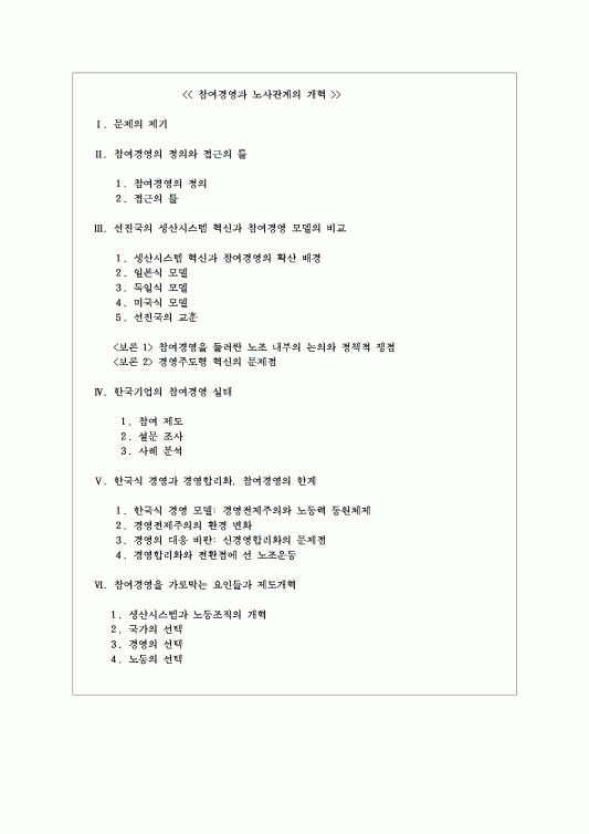 참여경영과 작업현장 혁신 연구