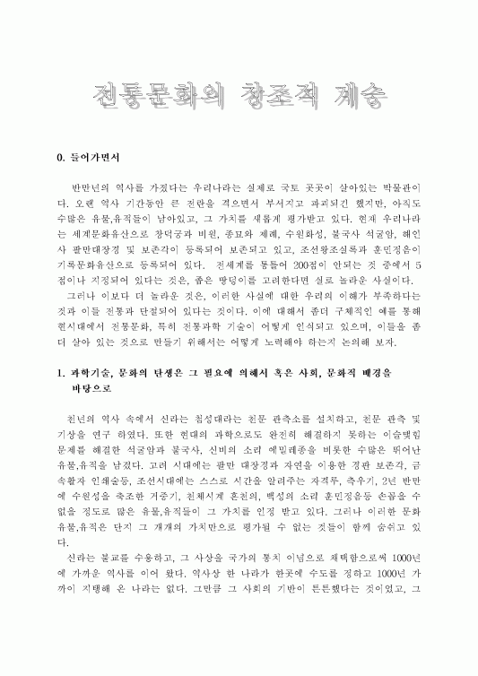 전통문화의 창조적 계승
