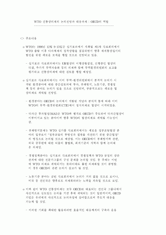 WTO 신통상의제의 논의전망과 대응과제 : OECD의 역할