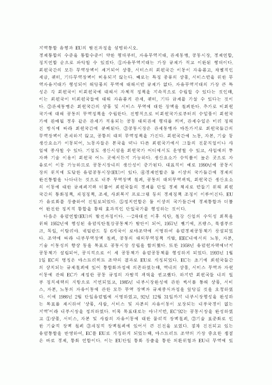 지역통합 유형과 EU의 발전과정
