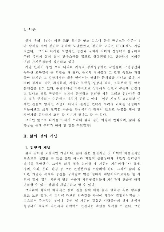 삶의 질의 개념
