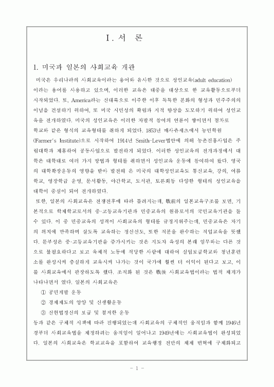 미국과 일본의 사회교육 개관