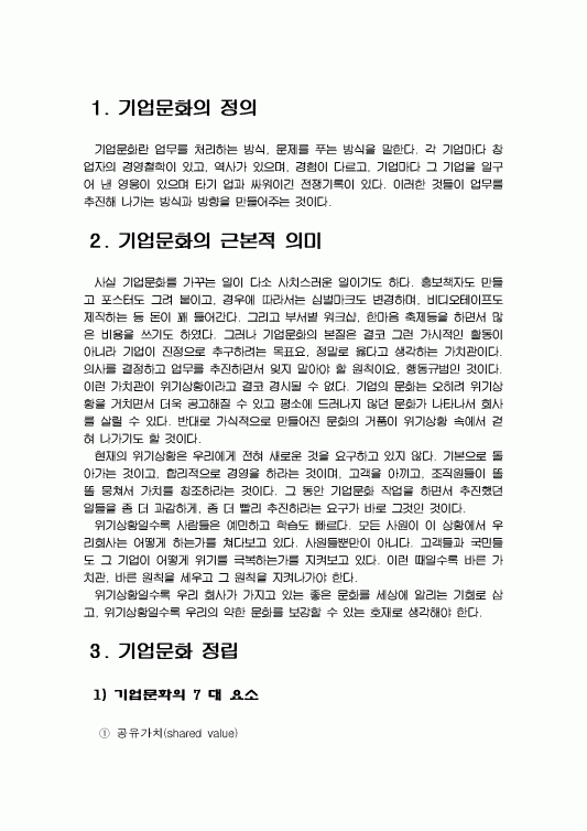 기업문화의 정의