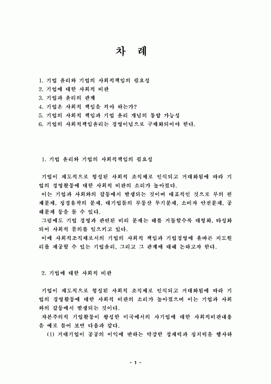 기업 윤리와 기업의 사회적책임의 필요성