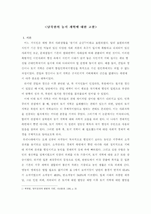<남북한의 농지 개혁에 대한 고찰>