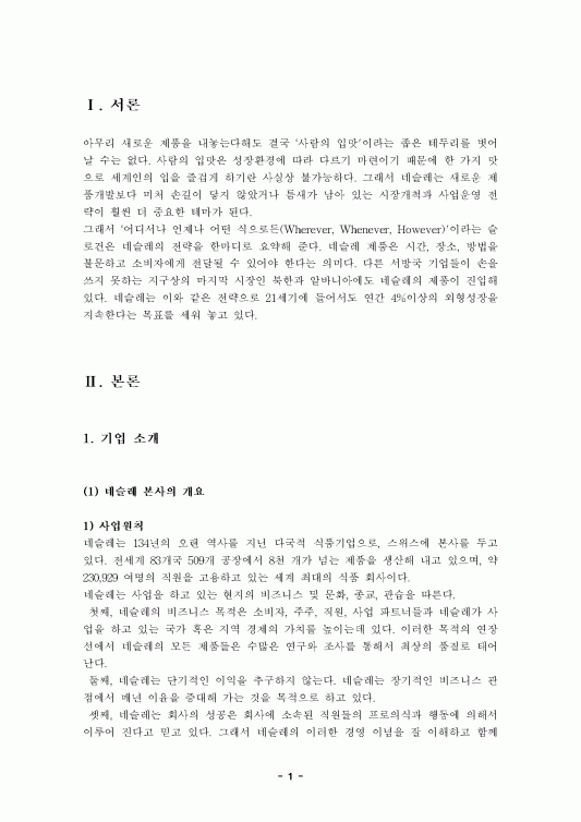 기업의 국제경영사례-네슬레